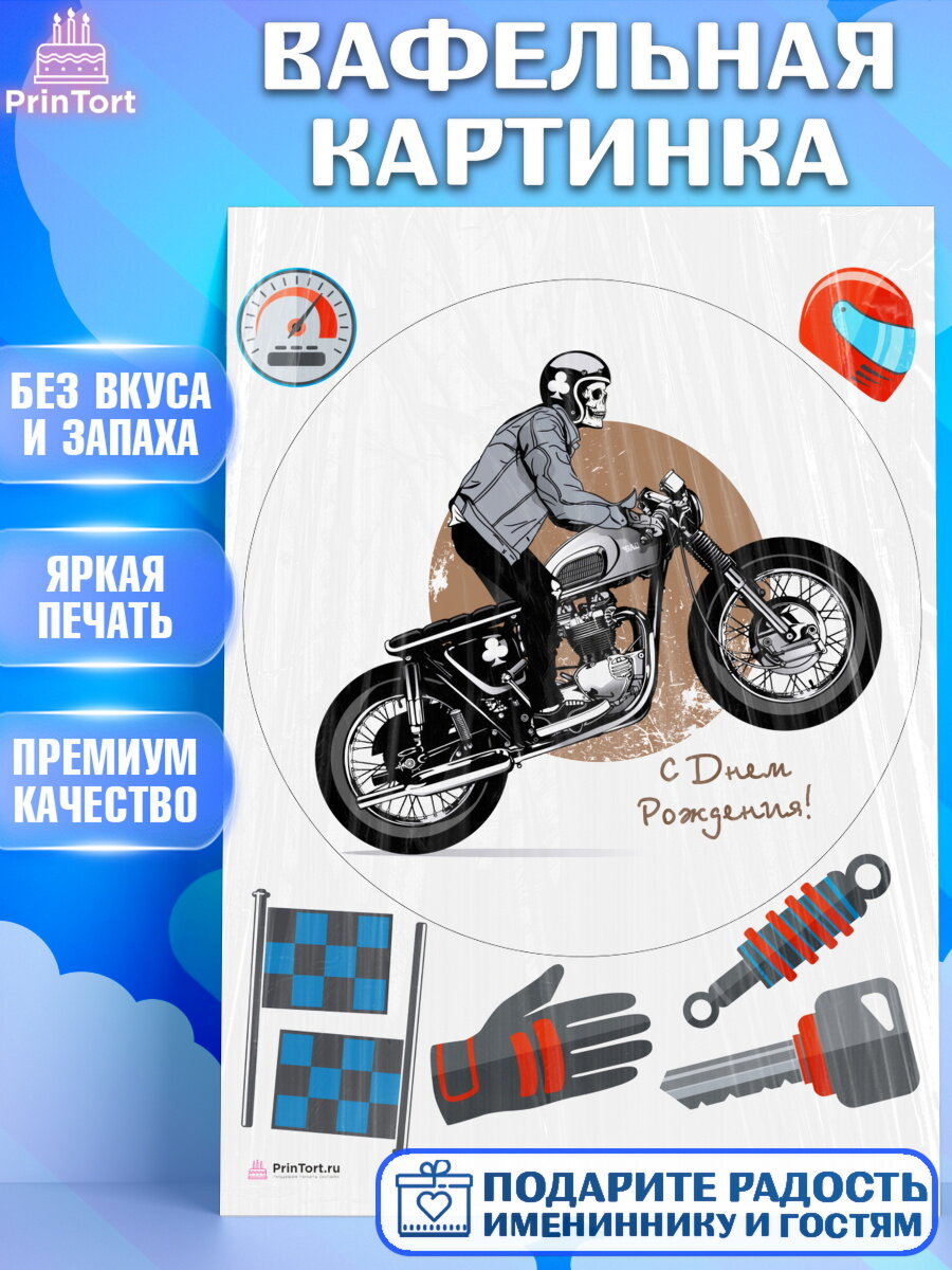 Вафельная картинка для торта Мотоциклы. Украшения для торта мужчине на День Рождения. Декор для выпечки PrinTort