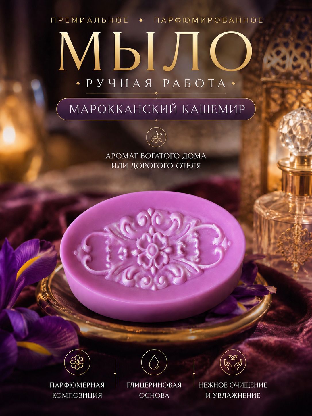 Мыло глицериновое парфюмерное ручной работы Марокканский кашемир/ подарочное мыло/ ароматы для дома/ подарок учителю, воспитателю, на день рождения