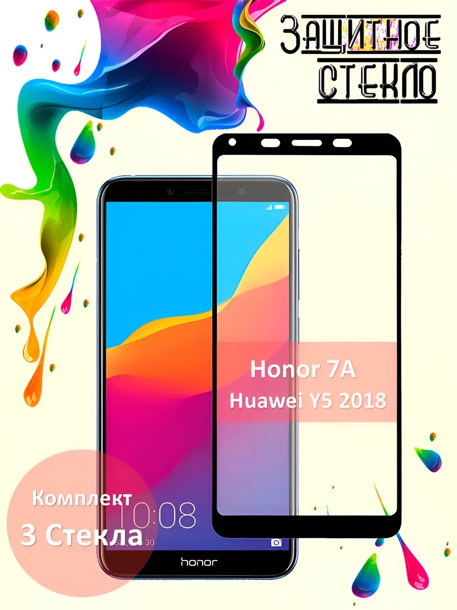 Защитное стекло Honor 7A, Huawei Y5 2018, стекло на хонор 7а, хуавей ю5 2018 комплект 3шт