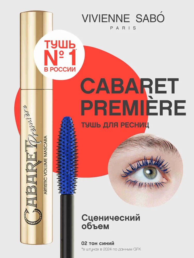 Vivienne Sabo Тушь для ресниц Cabaret Premiere с эффектом сценического объема, тон 02 синий, 9 мл