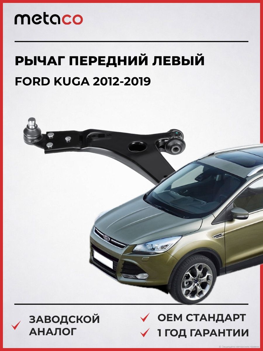 Рычаг передний левый METACO 4300553L Форд Куга Ford Kuga 2012-2019