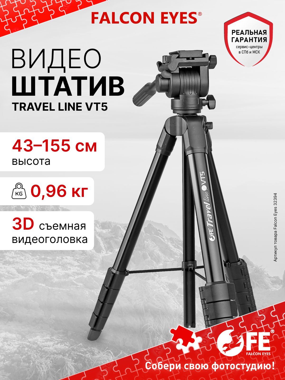 Штатив для камеры и телефона тренога для съемки фото и видео напольный для фотоаппарата Falcon Eyes Travel Line VT5