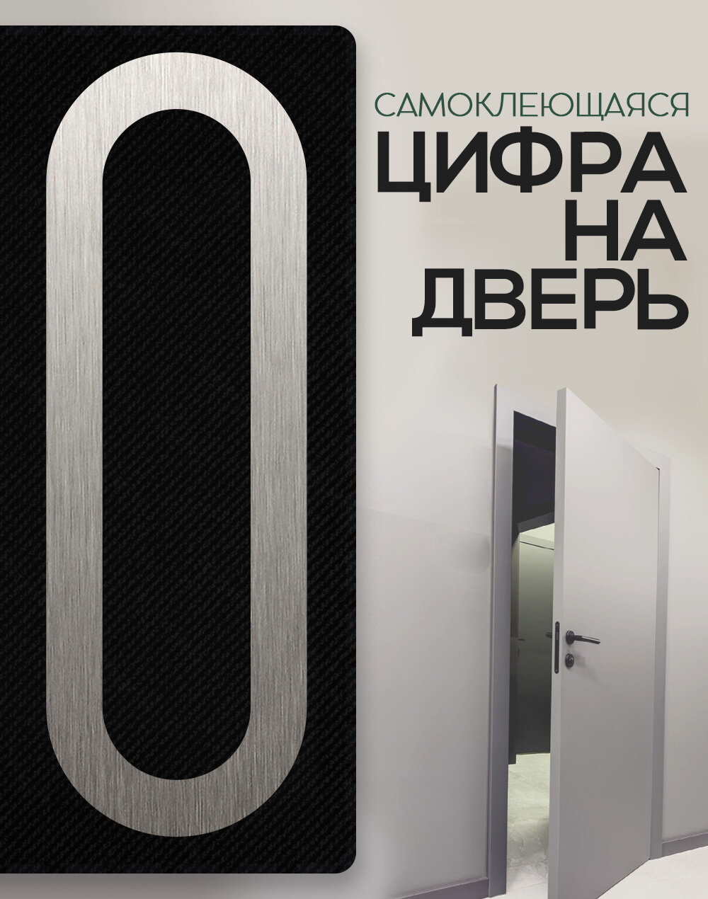 Цифра на дверь серебристая самоклеящаяся большая — номер на входную дверь квартиры и офиса