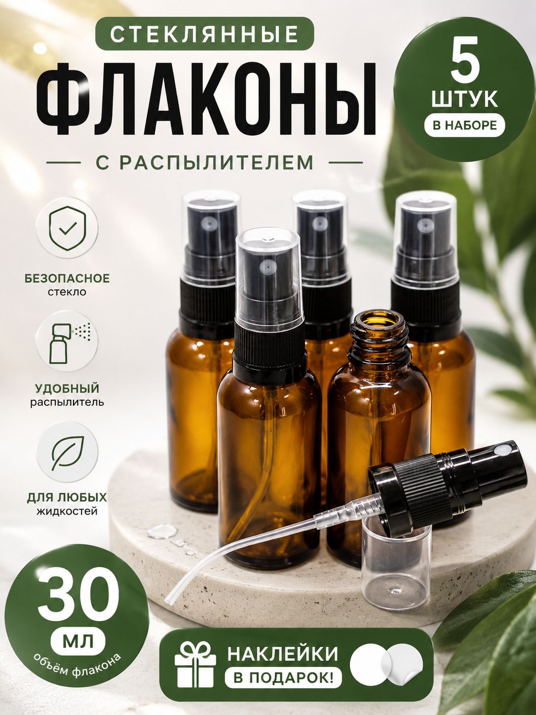 Флаконы стеклянные 30 мл с распылителем