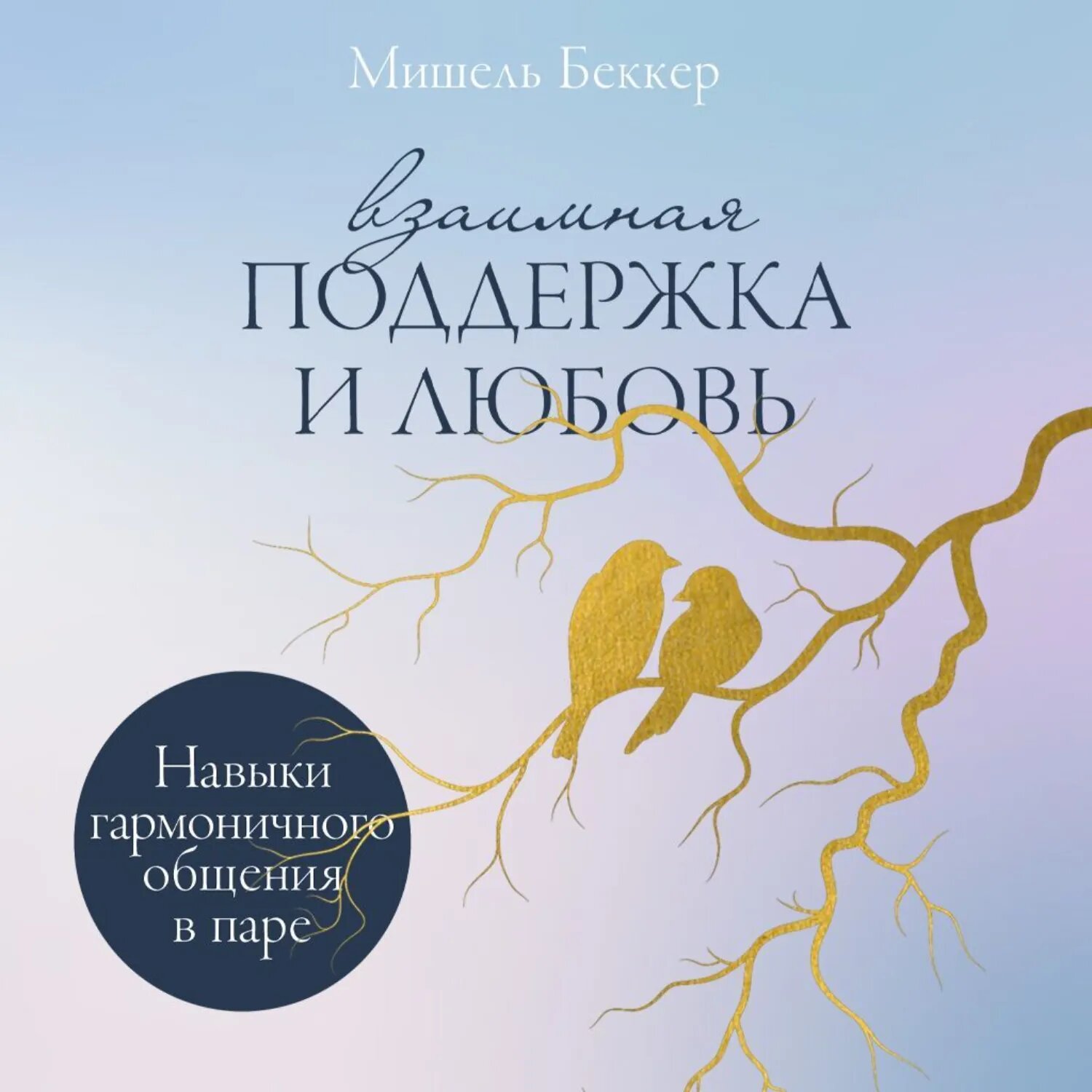 Взаимная поддержка и любовь: Навыки гармоничного общения в паре [Аудиокнига]