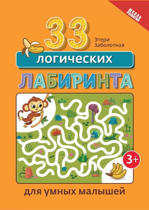 Э. Заболотная "33 логических лабиринта для умных малышей" 3+ Школа развития "Феникс"