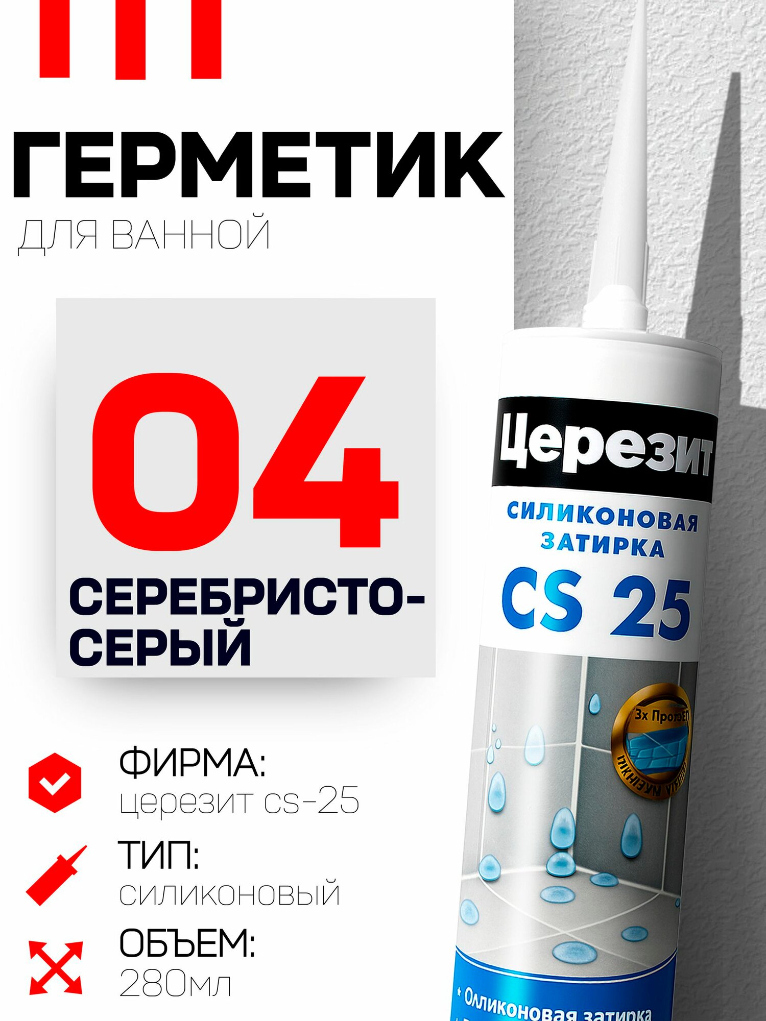 Cиликоновая затирка Сeresit CS25, герметик церезит, 04 Серебристо серый, 280 мл