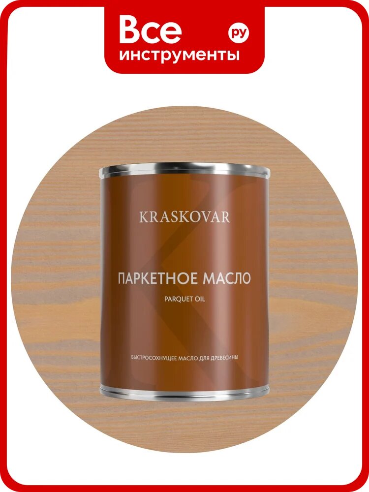 Масло паркетное быстросохнущее Kraskovar Крем-брюле 0,75л 1758