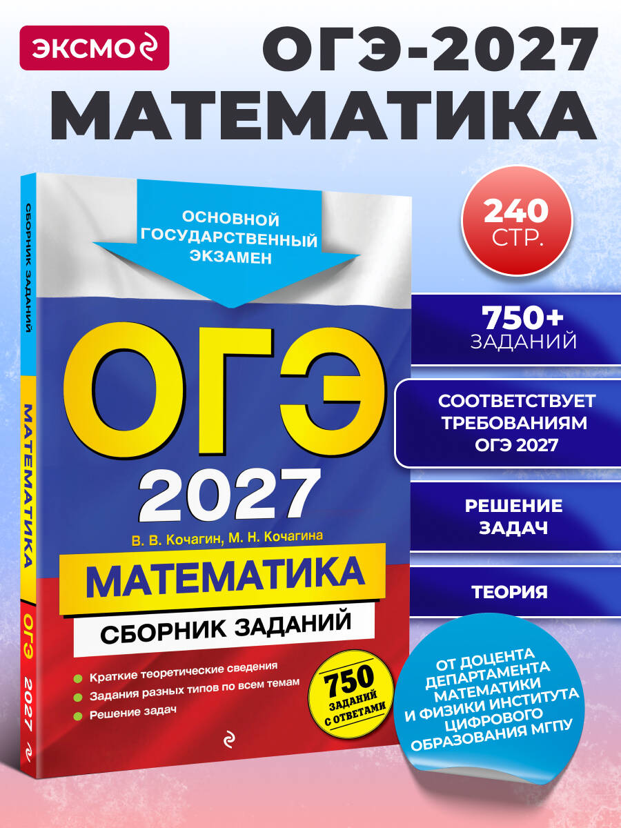 Кочагин В. В, Кочагина М. Н. ОГЭ-2027. Математика. Сборник заданий: 750 заданий с ответами