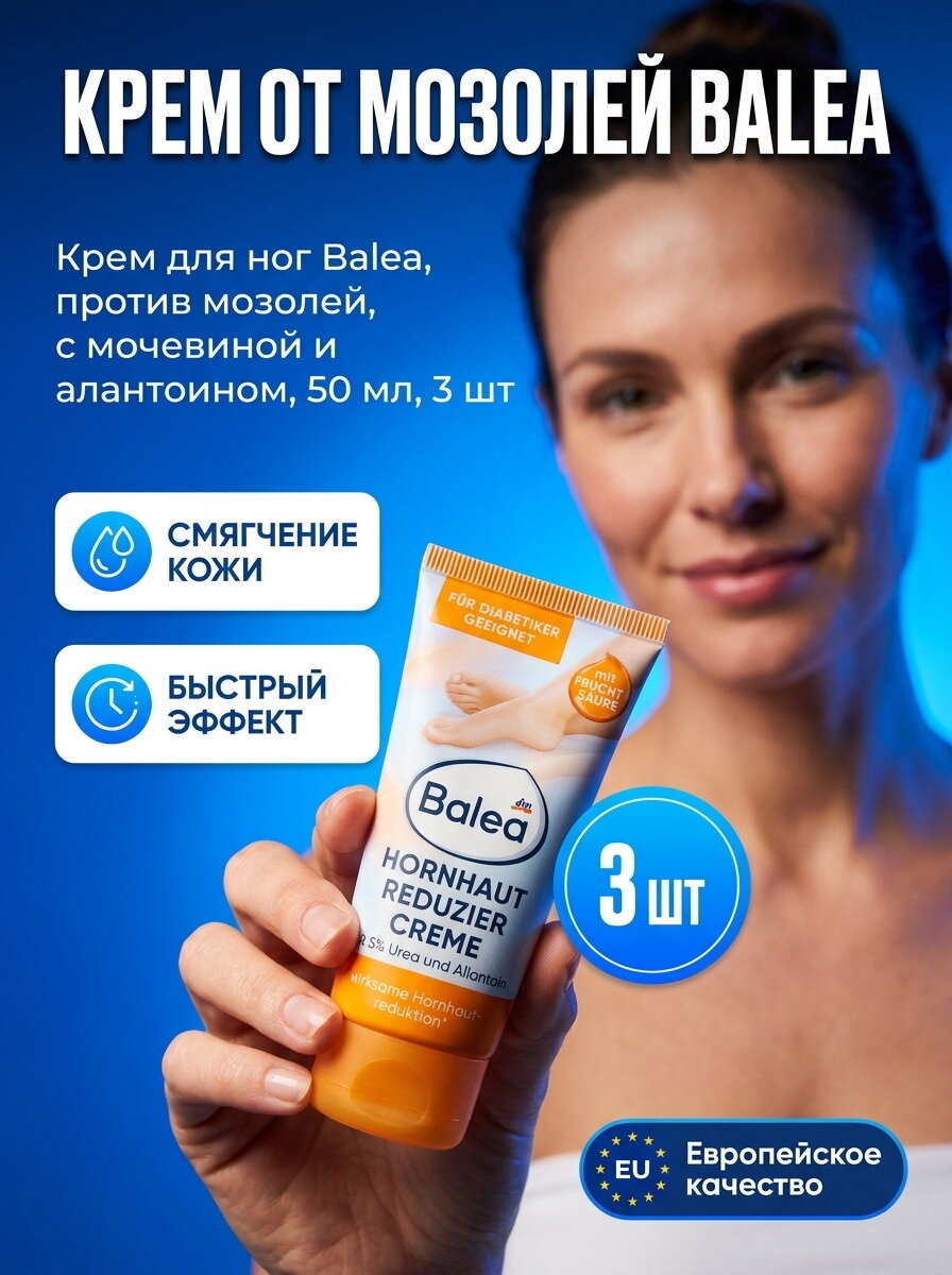 Крем для ног Balea, против мозолей, с мочевиной и алантоином, 50 мл, 3 шт