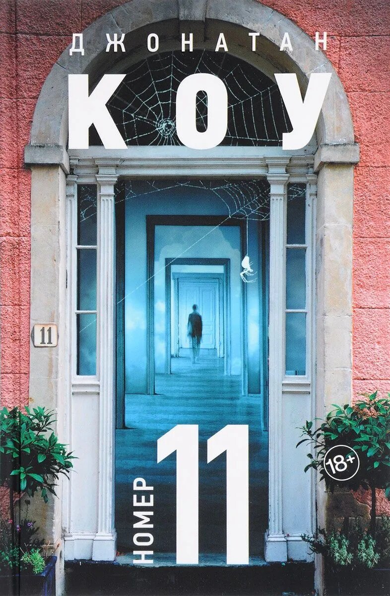 Номер 11. Безумие, заметки наблюдателя