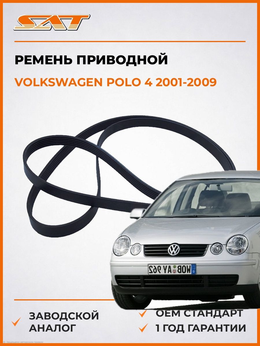 Ремень приводной SAT 6PK1870 Фольксваген Поло 4 Volkswagen Polo 4 2001-2009