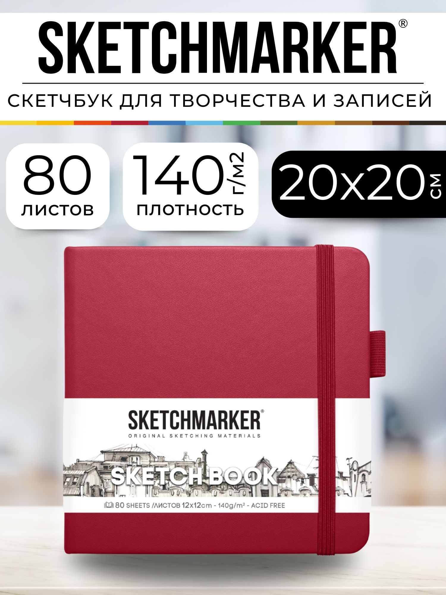 Скетчбук для рисования квадратный квадратный, блокнот для скетчинга Sketchmarker 140г/кв. м 20*20cм 80л твердая обложка. цвет Красный