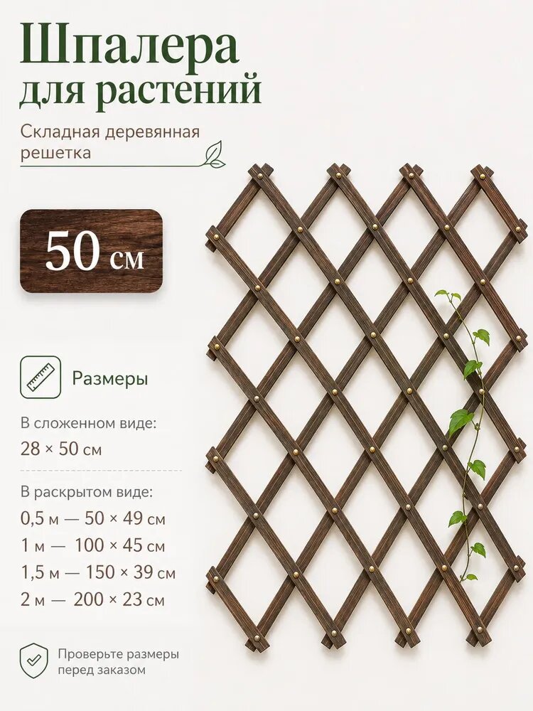 Шпалера для вьющихся растений деревянная складная, декоративная решетка для сада и дома, опора для комнатных и садовых растений,50cm