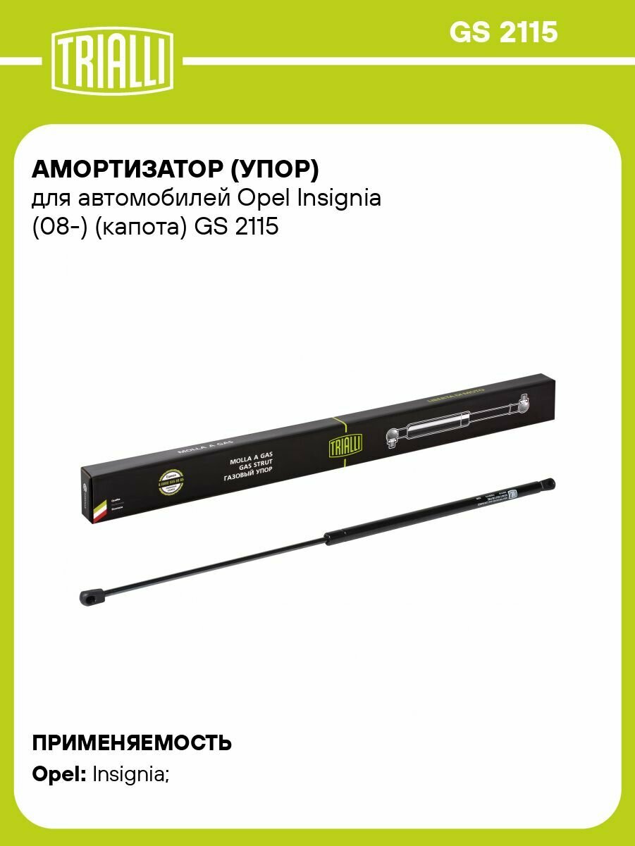 Амортизатор (упор) для автомобилей Opel Insignia (08 ) (капота) TRIALLI GS 2115