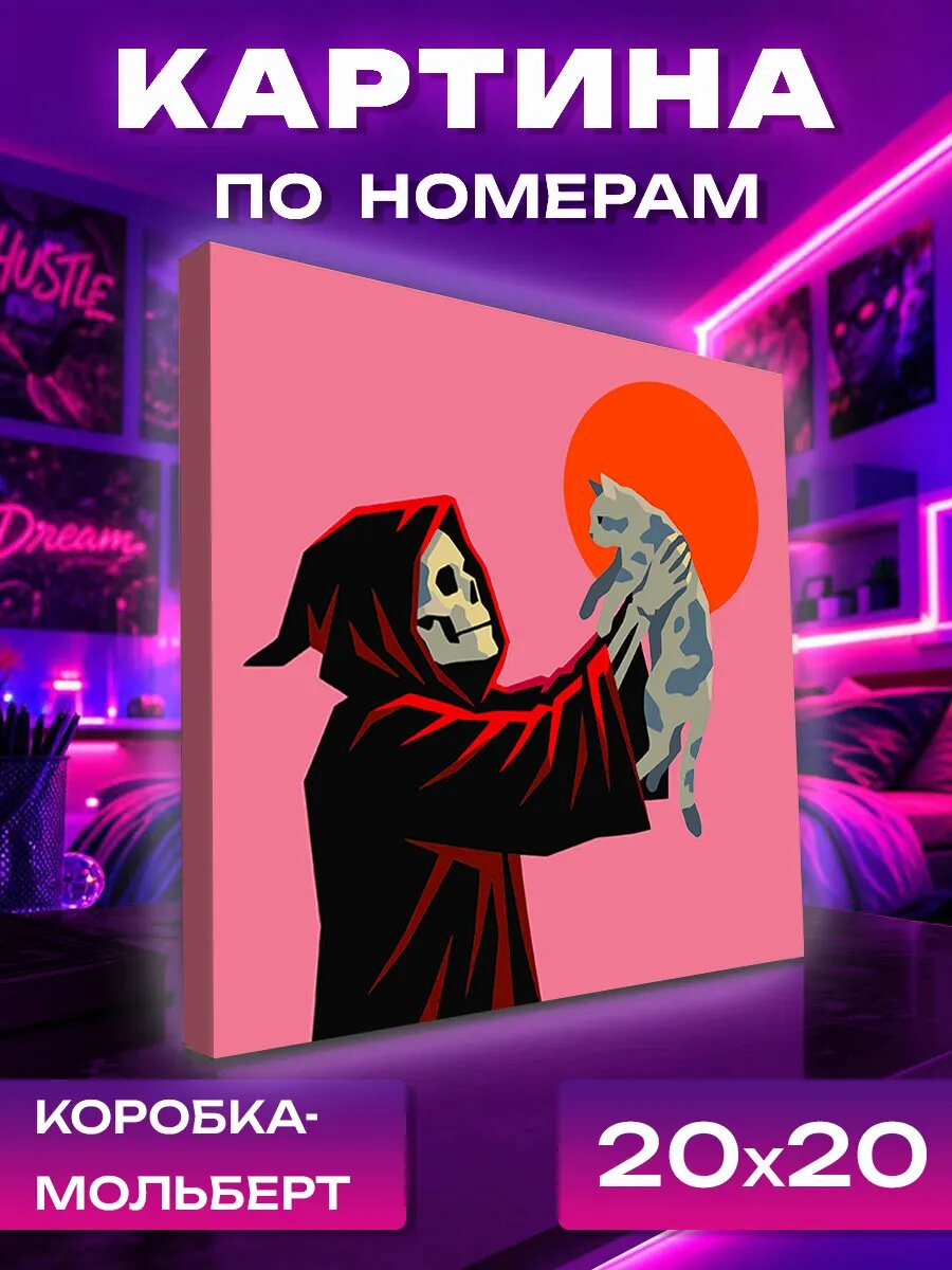 Картина по номерам маленькая Смерть и кот