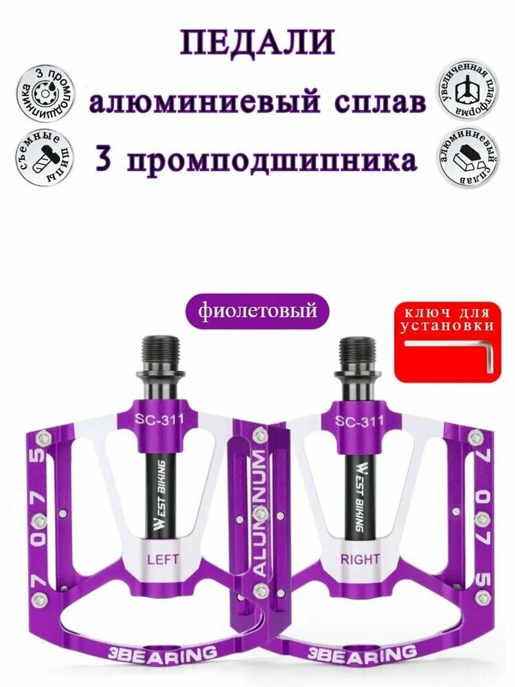 Педали 3 промподшипника алюминиевые WEST BIKING SC311 фиолетовые