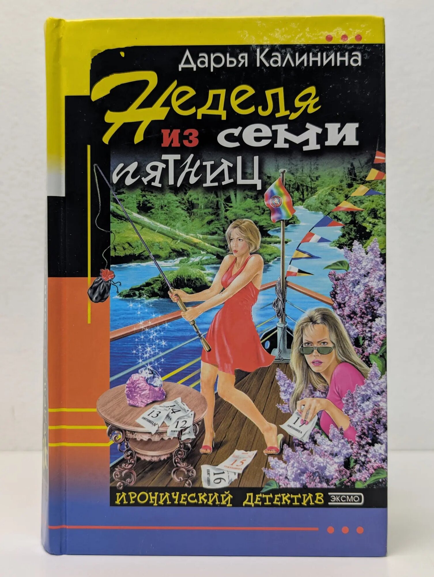Неделя из семи пятниц Калинина Дарья Александровна 2003