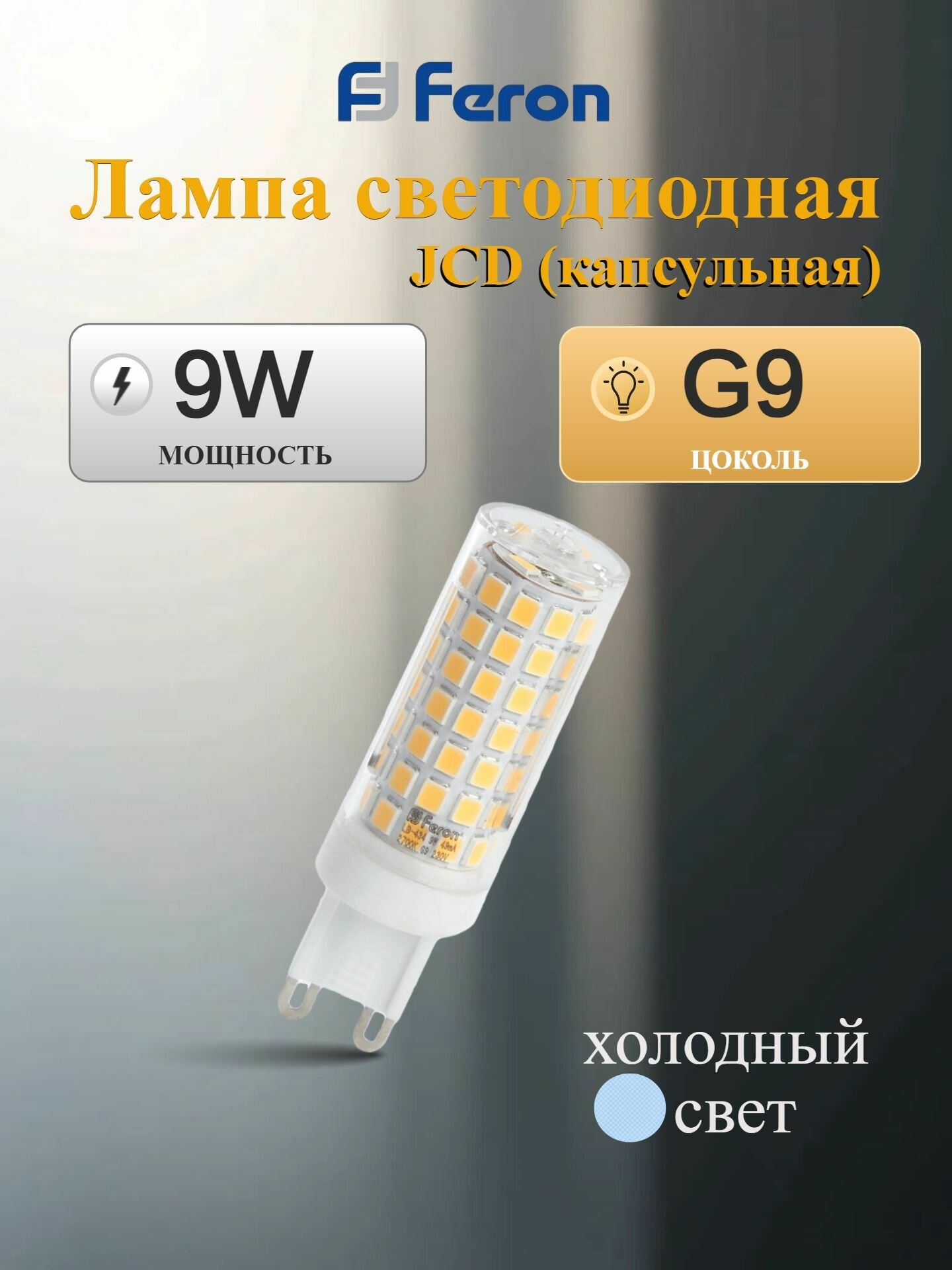Лампа светодиодная Feron LB-434 G9 9W 175-265V 6400K FERON 38148