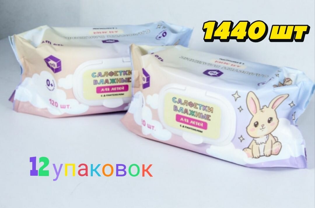 Салфетки влажные PR для детей с D-пантенолом 0+ с клапаном, 12 уп*120 шт