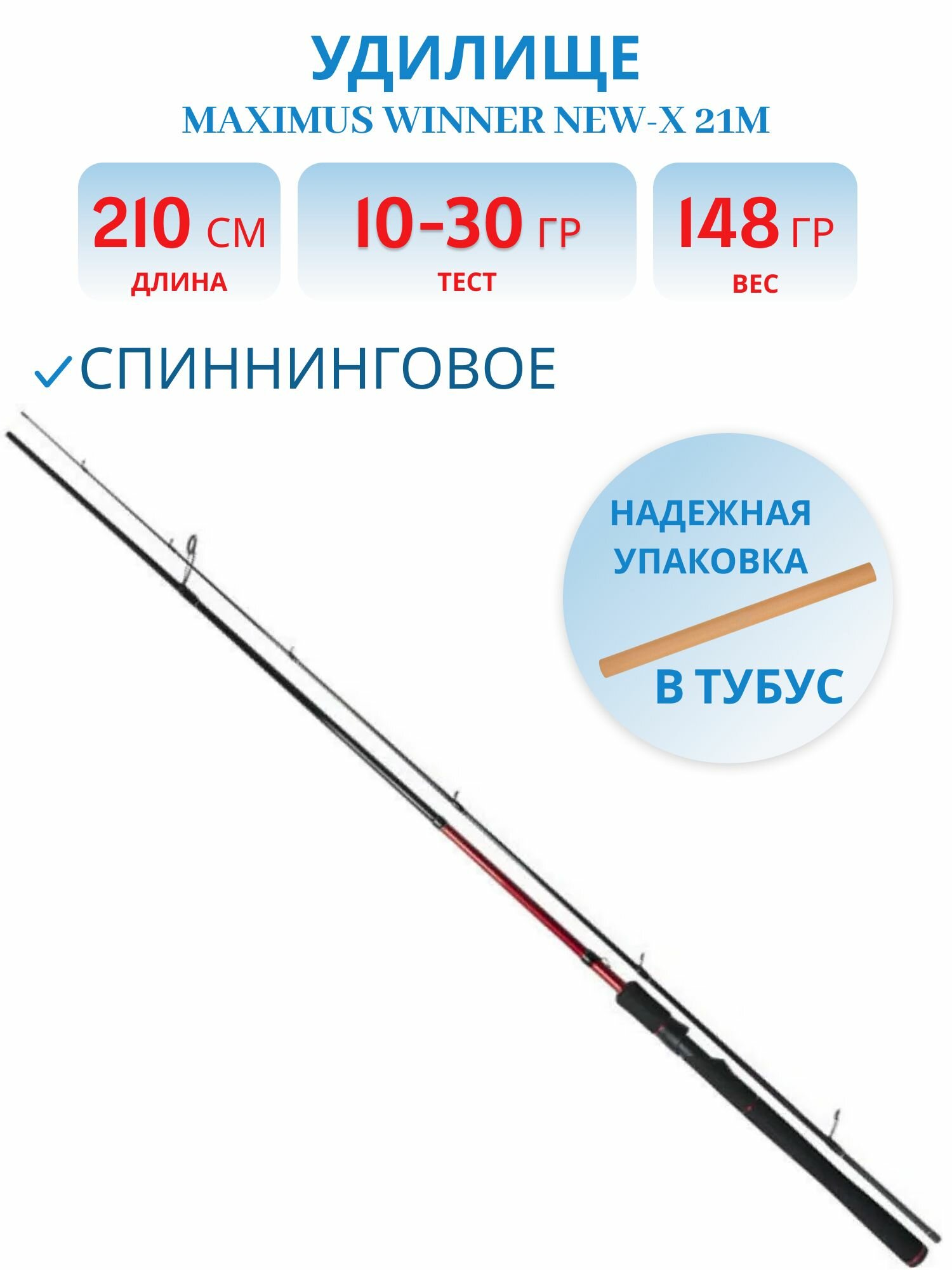 Удилище спин. Maximus WINNER NEW-X 21M 2.1m 10-30g