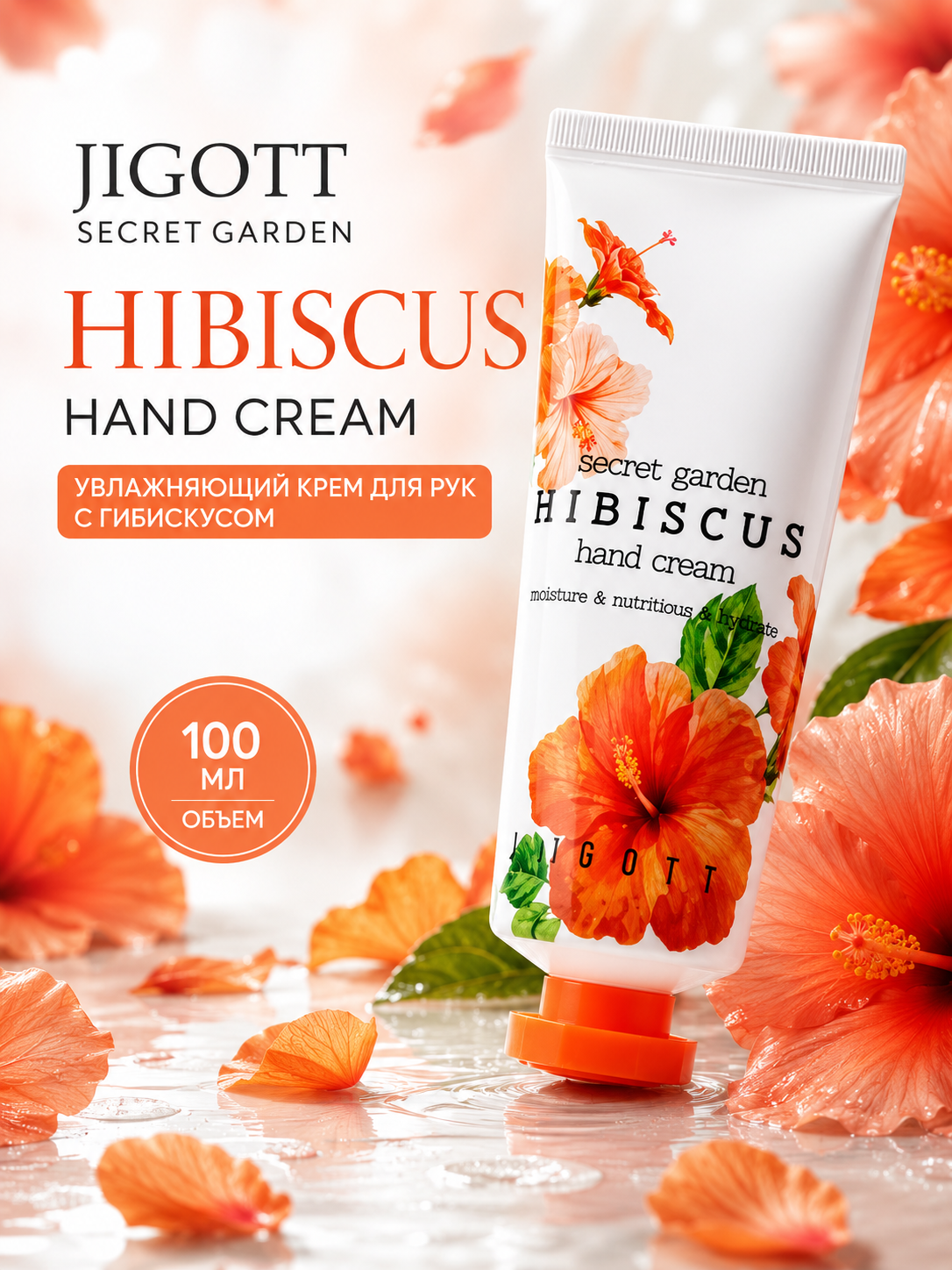 Увлажняющий крем для рук с гибискусом Jigott Secret Garden Hibiscus Hand Cream, 100 мл.