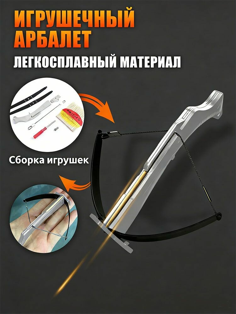 Игрушечный арбалет из сплава и 1 упаковка зубочисток