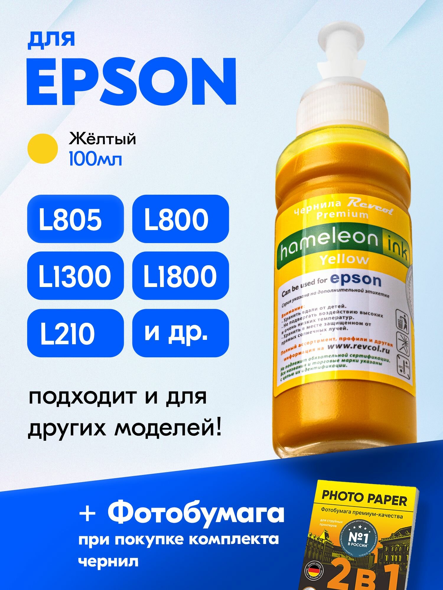 Чернила сублимационные для Epson Stylus Photo L805 L800 L1300 L1800, Stylus L210 L222 L132 L355, Желтые 100 мл