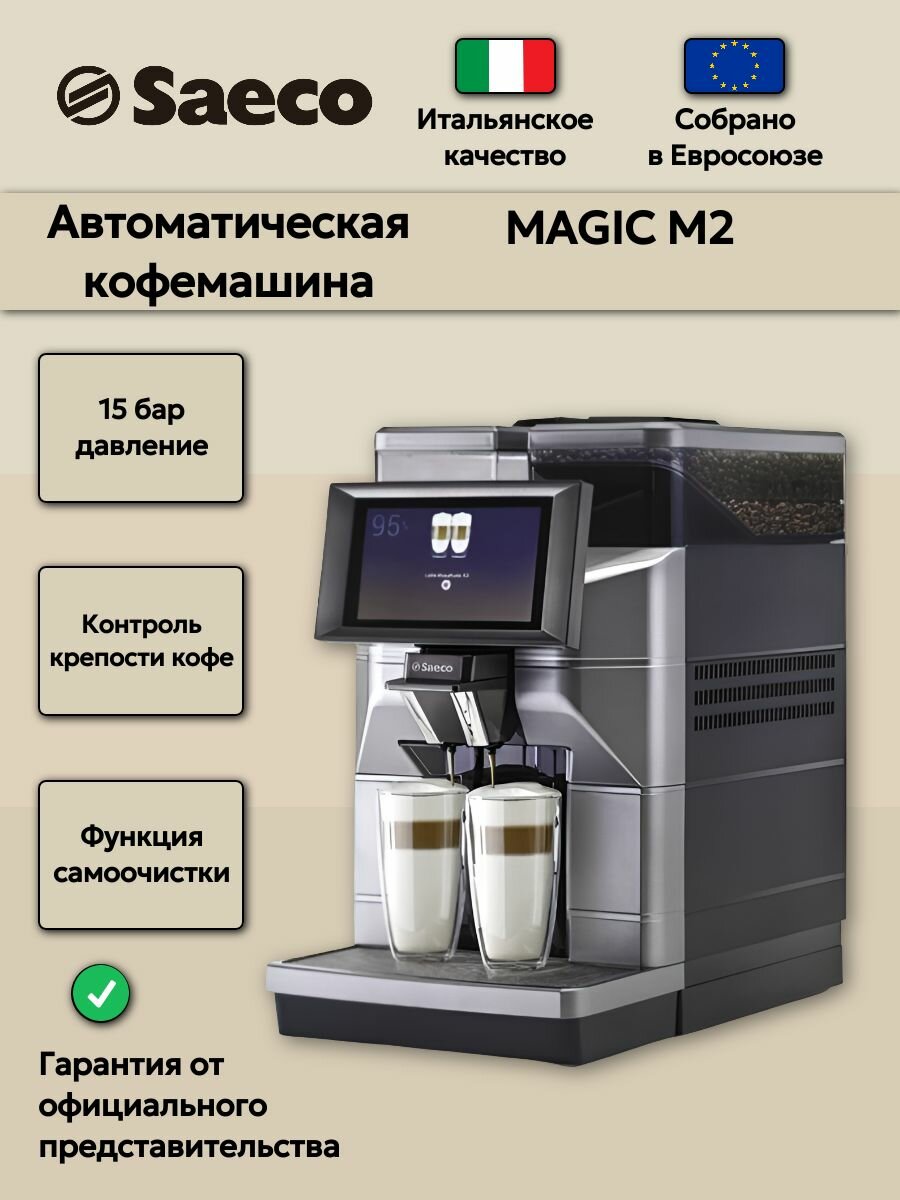 Автоматическая кофемашина SAECO MAGIC M2