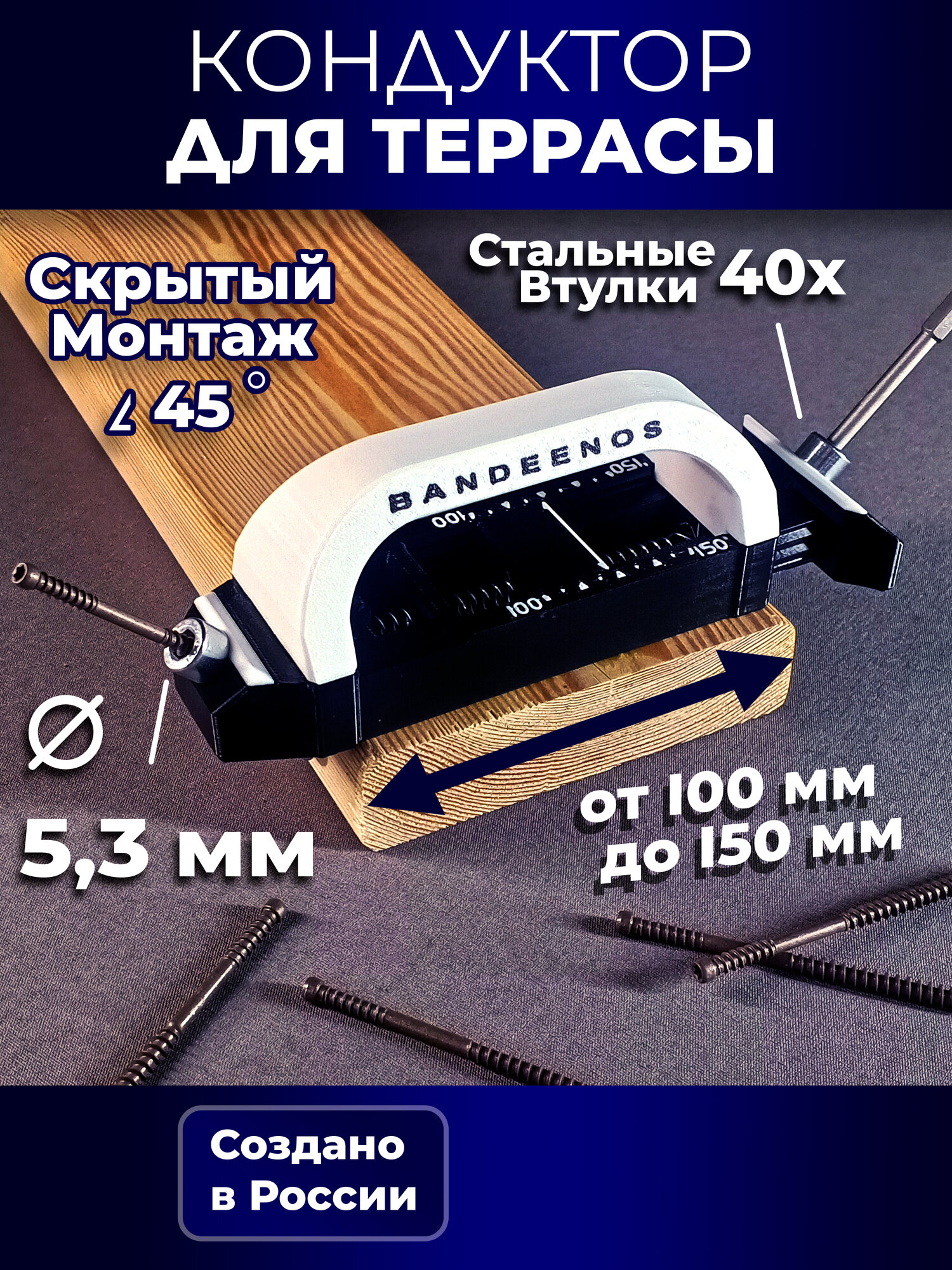 Кондуктор для террасной доски 100 -150 мм / 5.3 мм втулки / скрытый монтаж