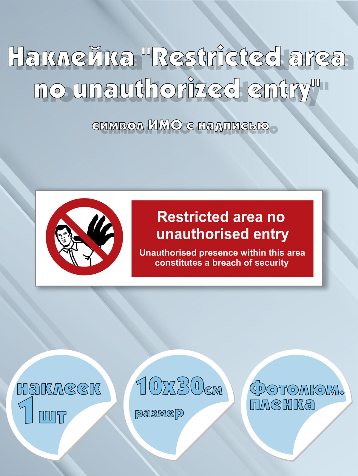 Наклейка "Restricted area no unauthorized entry" с надписью, символ ИМО на самоклеящейся фотолюминесцентной пленке,10х30 см