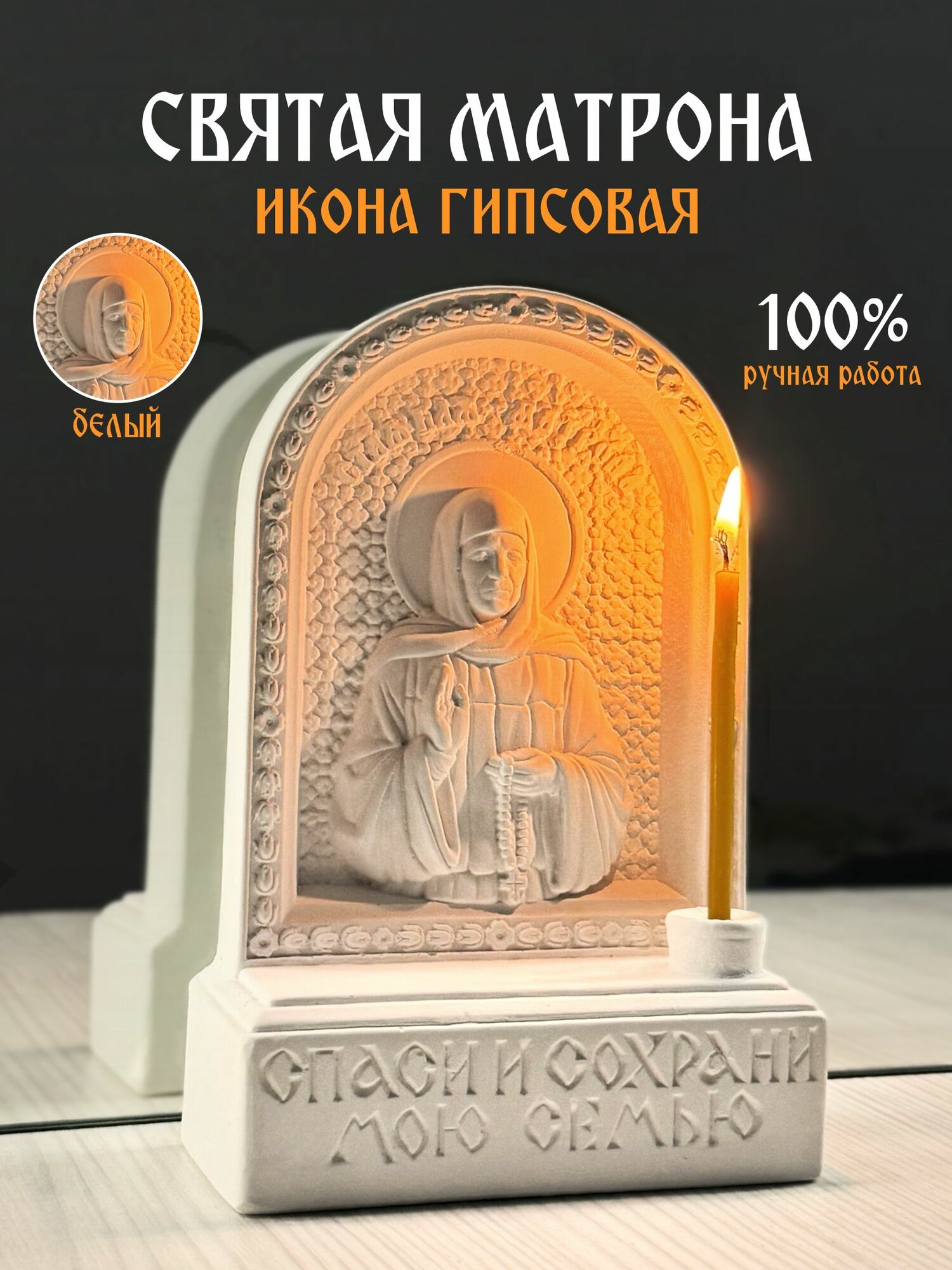 Подсвечник-икона гипсовая "Святая Матрона", белая