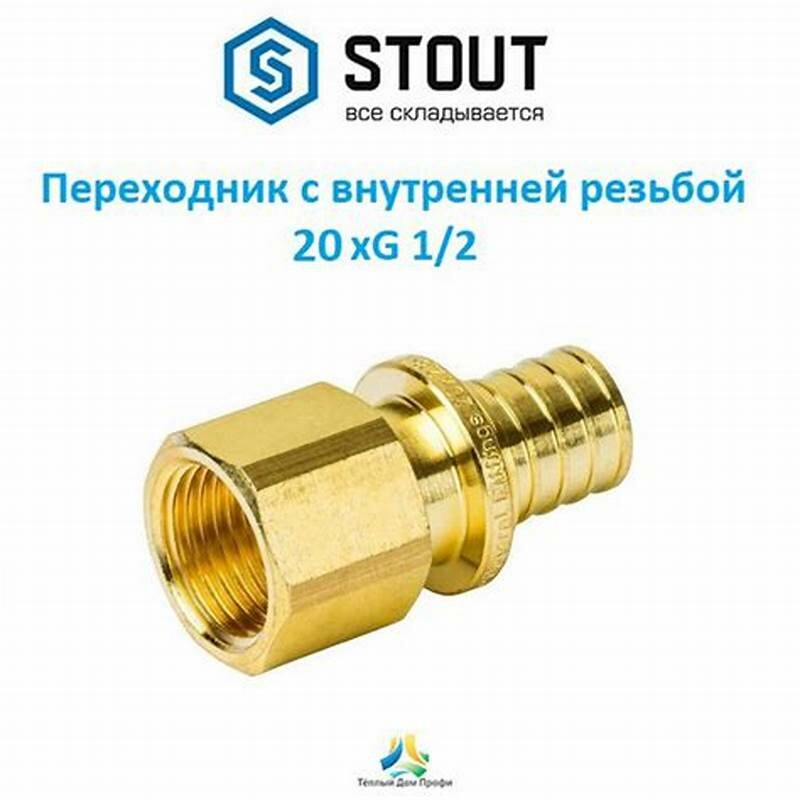 Переходник STOUT с внутренней резьбой (аксиальный фитинг), 20 × G 1/2"