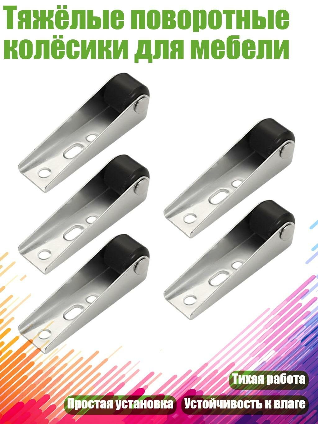 Тяжёлые поворотные колёсики для мебели, Черный