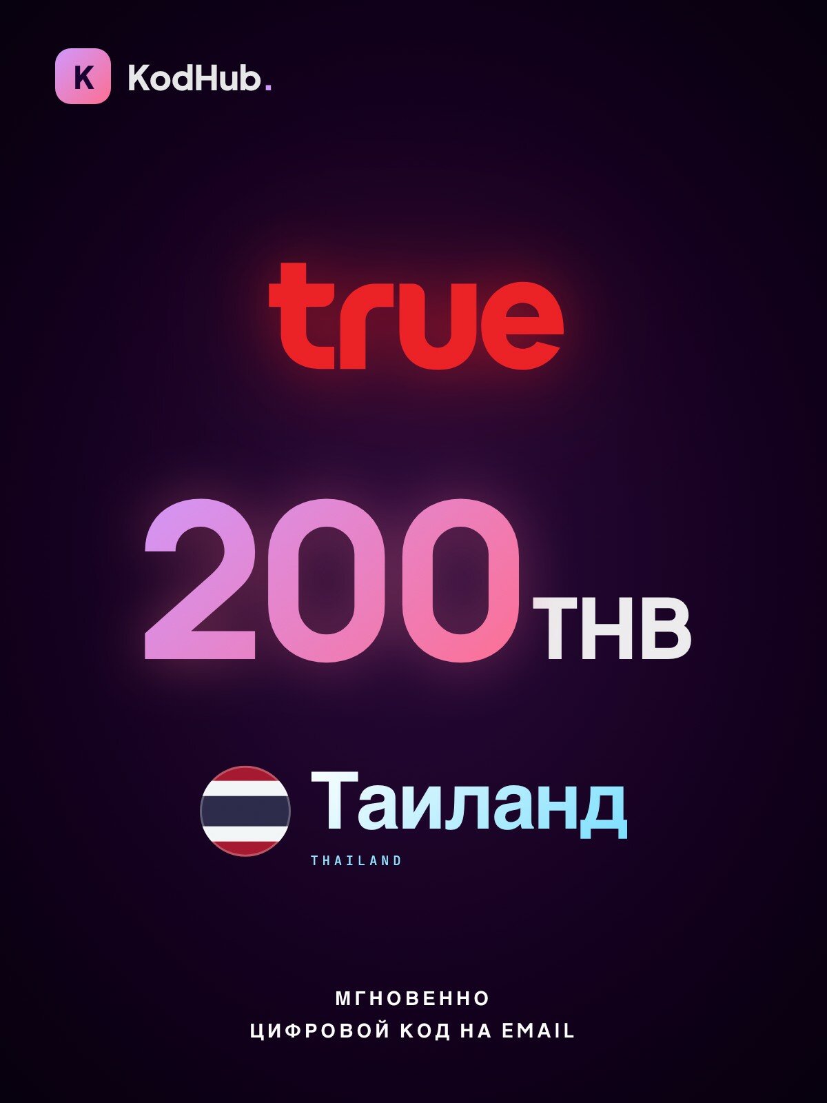 Пополнение баланса True Таиланд 200 бат (THB) | мобильная связь | Цифровой код