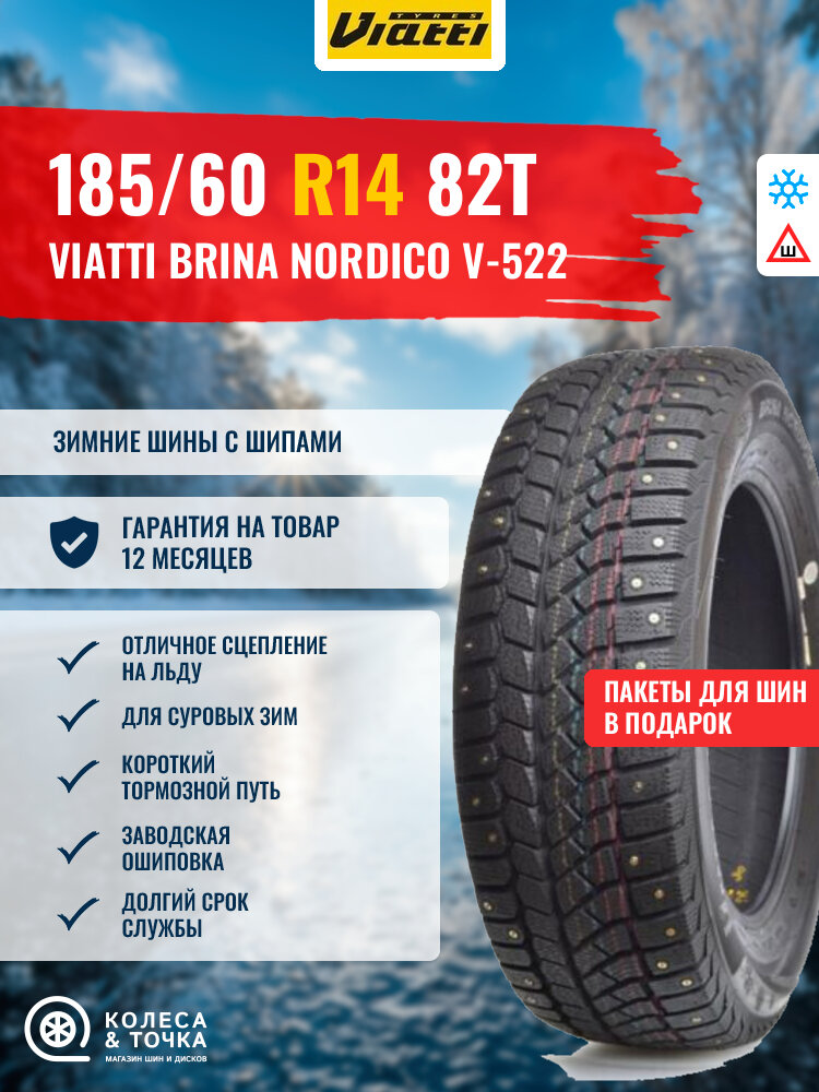 VIATTI BRINA NORDICO V-522 185/60R14 82T (зима / шипы) (210687)