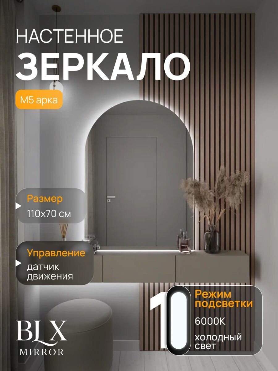 Зеркало настенное 110х70 см. BLX MIRROR М5 фигурное с подсветкой холодный свет 6000К