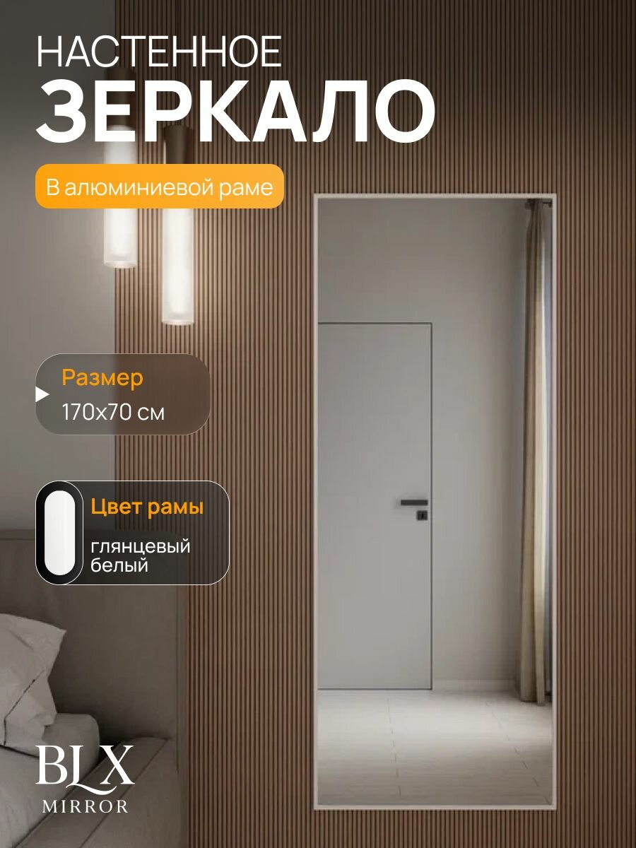 Зеркало настенное 170х70 см. BLX MIRROR интерьерное в алюминиевой раме, Белое