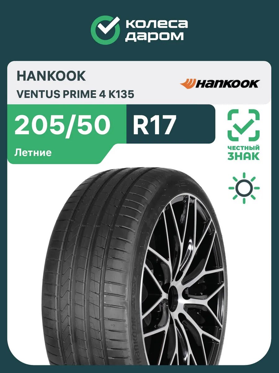 Шины летние Hankook Ventus Prime 4 K135 205/50 R17 93W