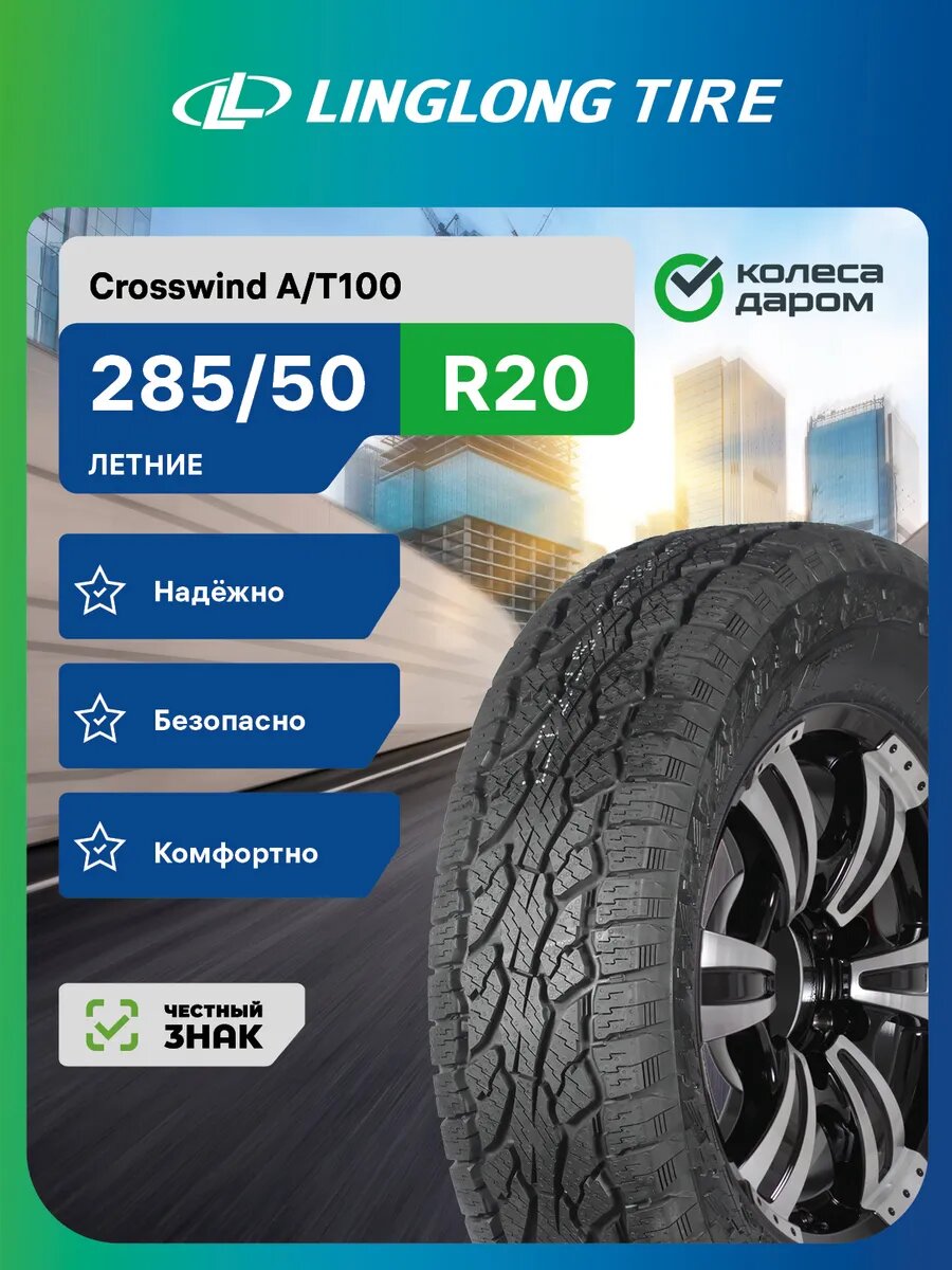 Шина Linglong Crosswind A/T100 285/50 R20 116H , летние, без шипов