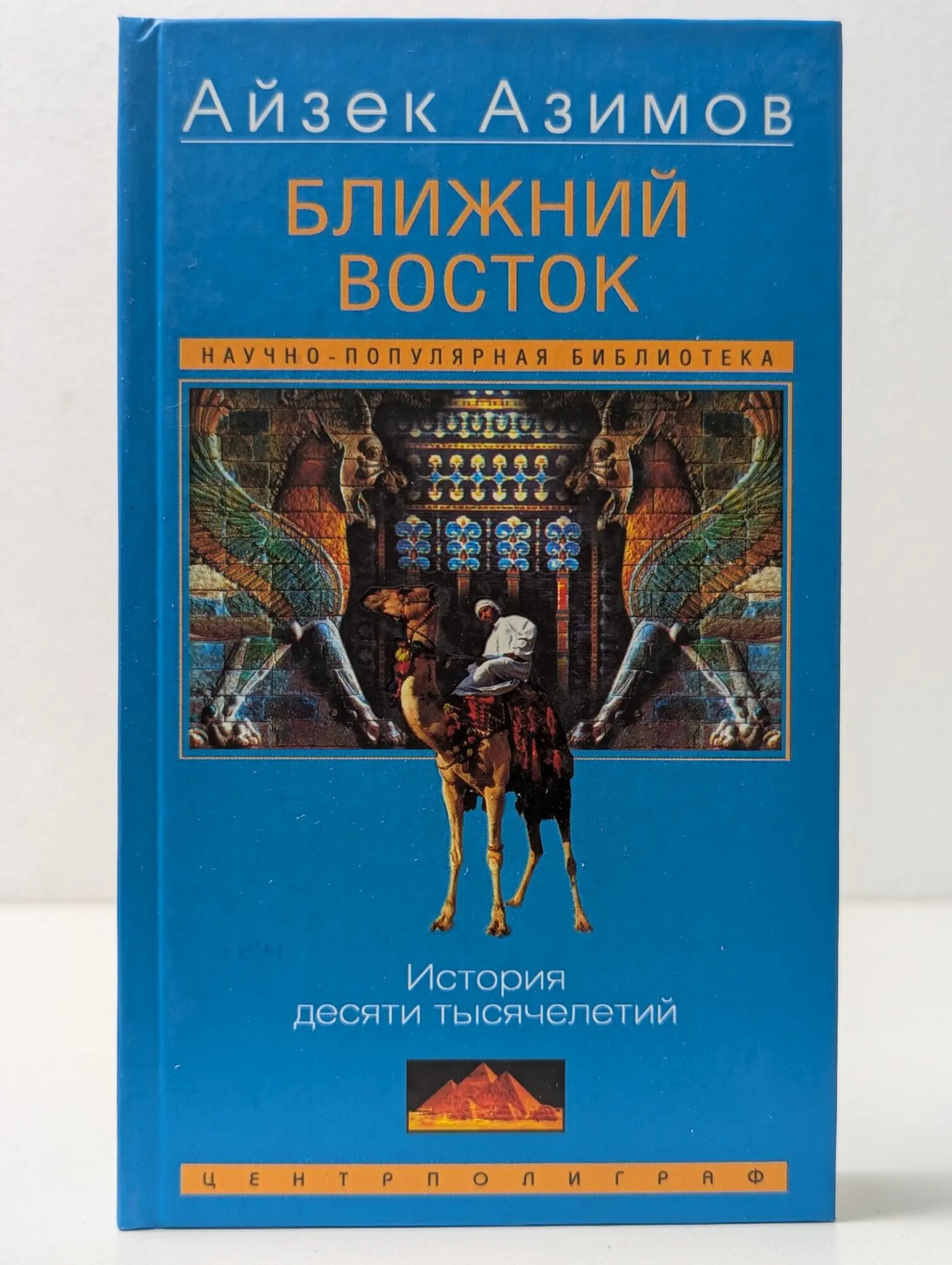 Научно-популярная библиотека. Ближний Восток. История десяти тысячелетий Азимов Айзек 2003