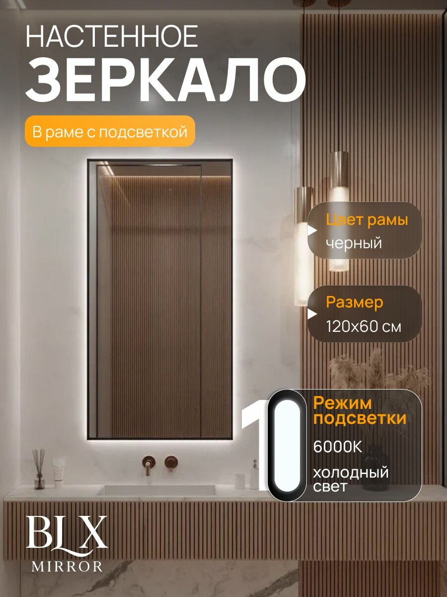 Зеркало настенное 120х60 см. BLX MIRROR с подсветкой в алюминиевой раме. Свет: Холодный белый 6000К, Черное
