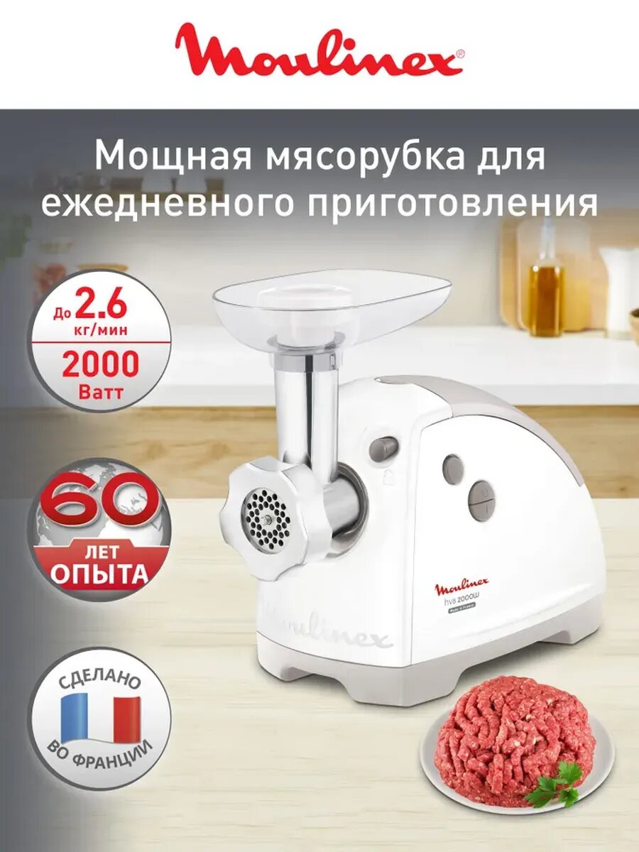 Мясорубка HV8 ME626132, белый, мощность 2000 Вт, реверс