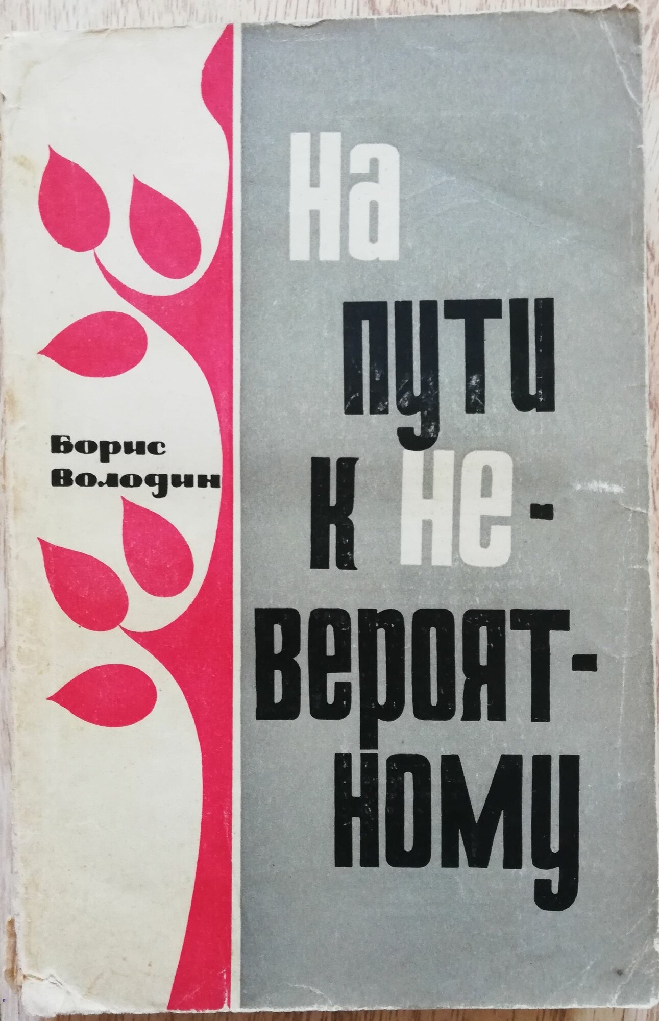 На пути к невероятному. 1967 год