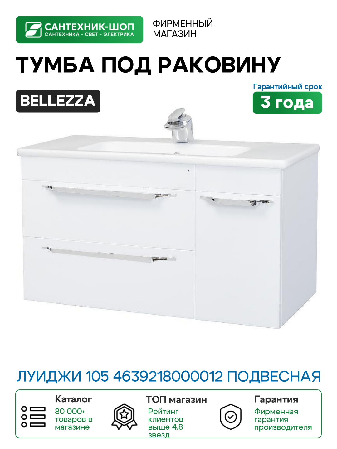 Тумба под раковину Bellezza Луиджи 105 4639218000012 подвесная Белая МДФ / ЛДСП