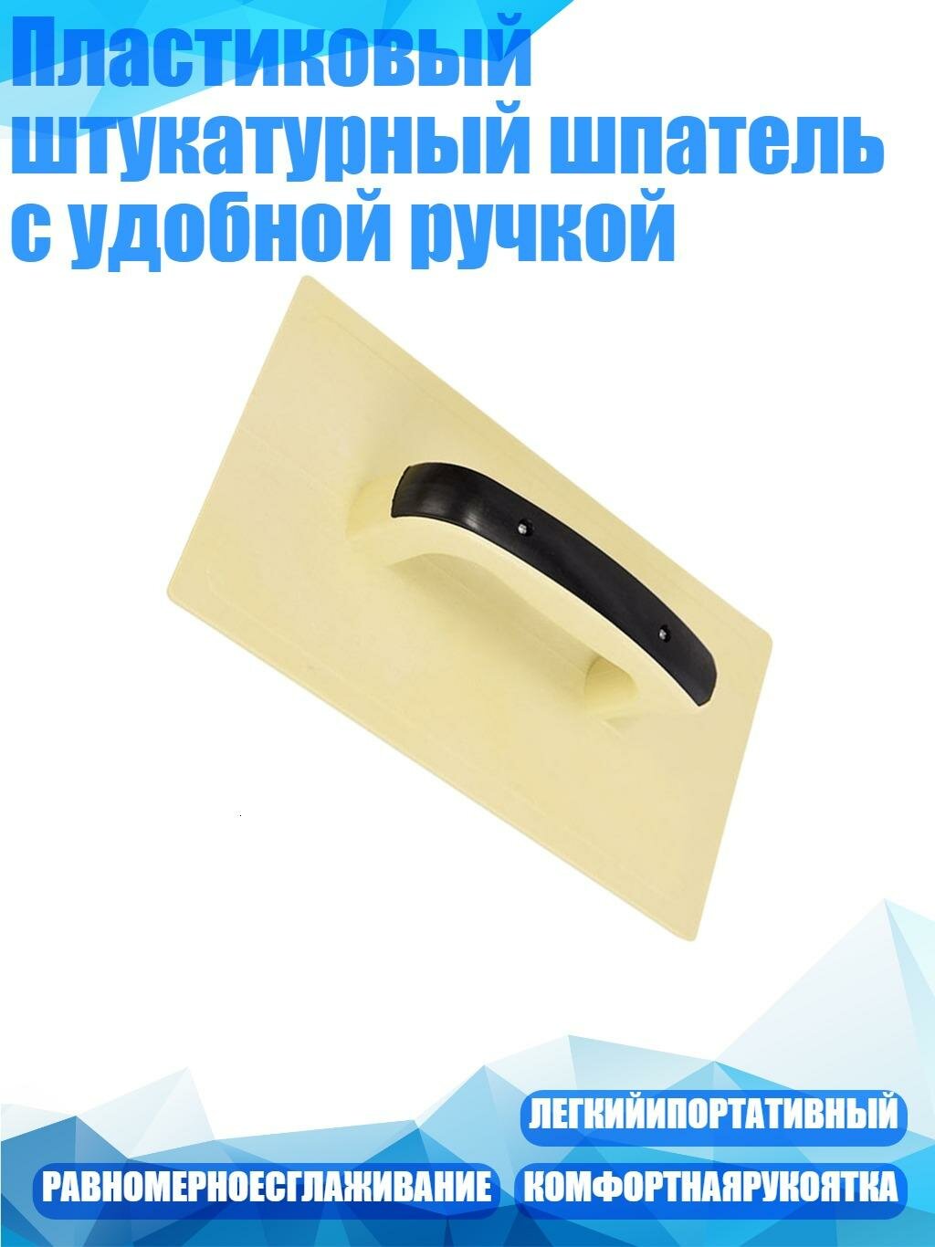 Пластиковый штукатурный шпатель с удобной ручкой, средний размер