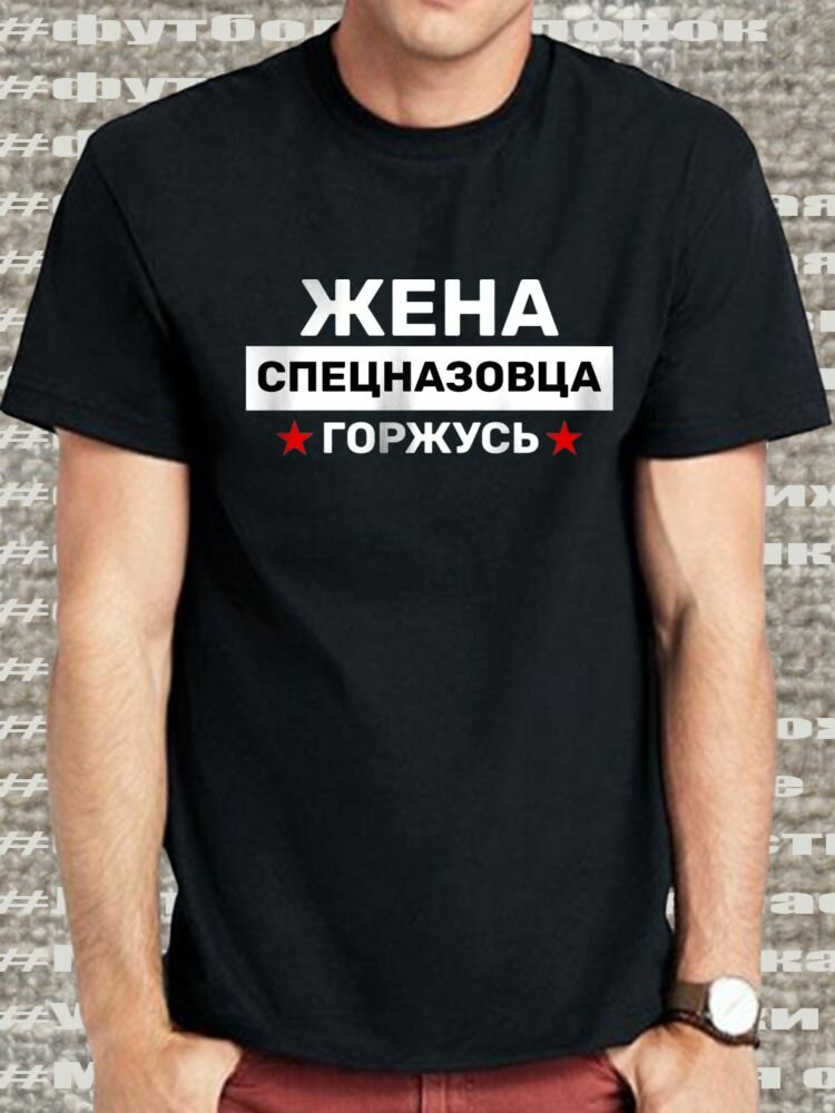 Мужская футболка принт Жена спецназовца горжусь Чёрный 50