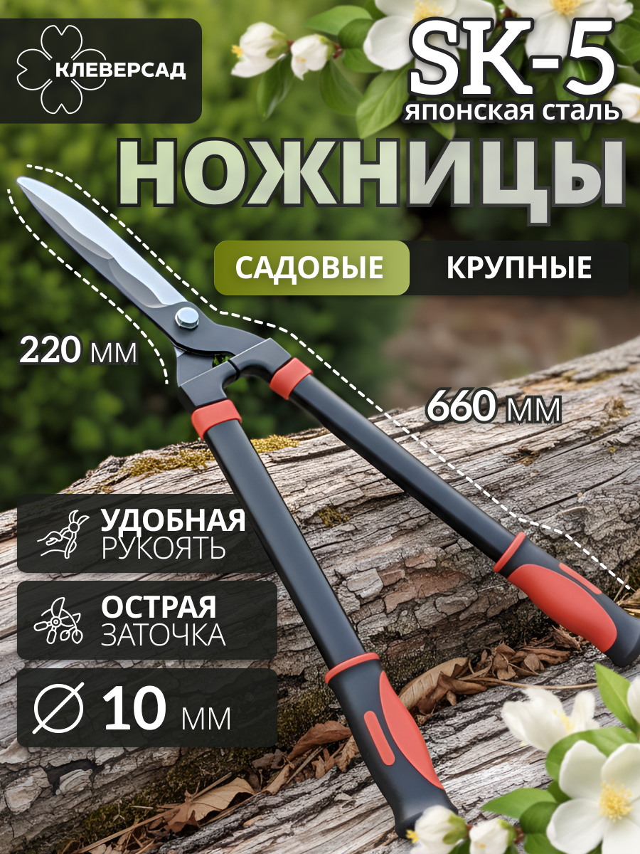 Ножницы садовые (кусторез) КлеверСад, лезвия 22см, для кустов, травы, цветов, веток, из стали SK-5, 66см