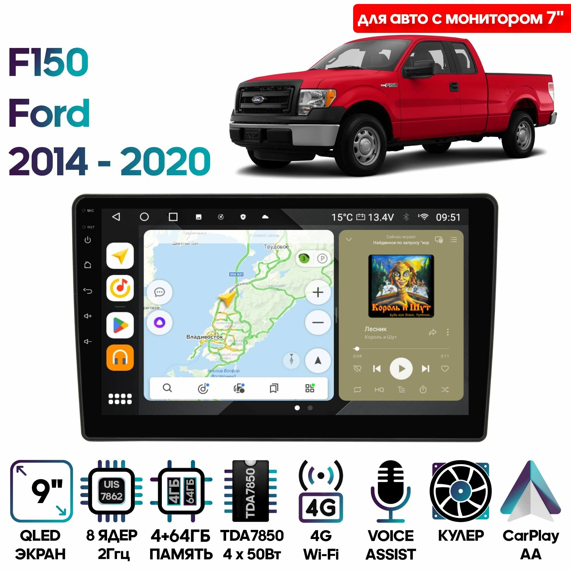 Магнитола Ford F150 2014 - 2020 / 9 дюймов, 4/64GB, 8 ядер, DSP, 4G, Android 10 / Wide Media