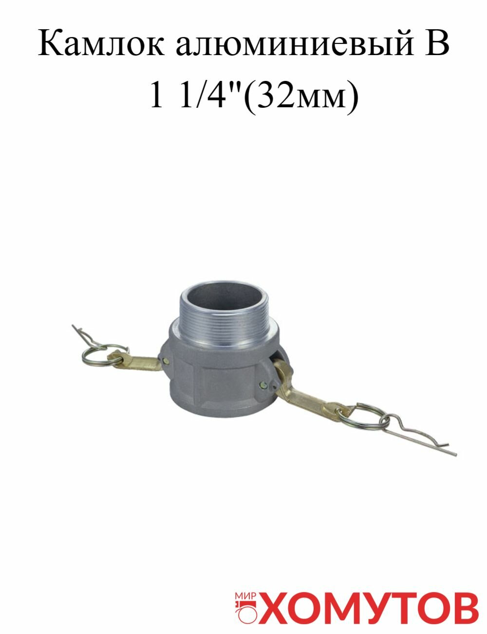 Камлок алюминиевый В 1 1/4"(32мм), 1 шт МХ Мир Хомутов